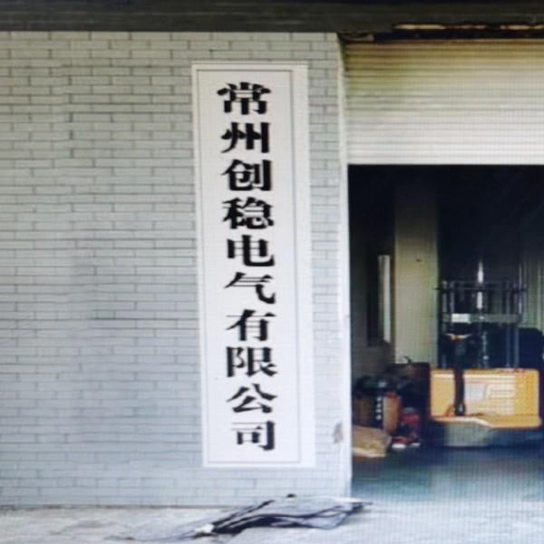 创稳电气稳压器厂家 