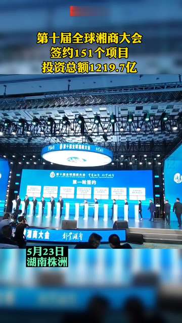 第十届全球湘商大会隆重开幕