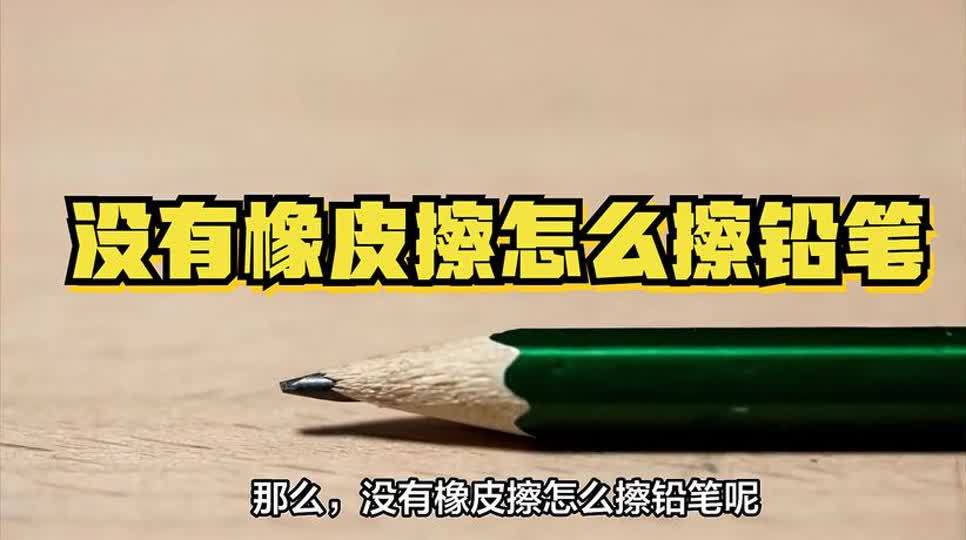 没有橡皮擦怎么擦铅笔呢?