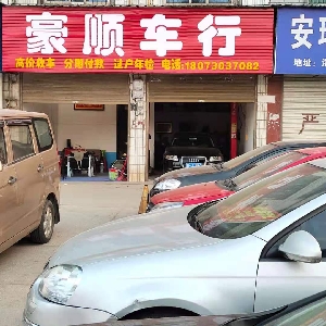 豪顺车行 
