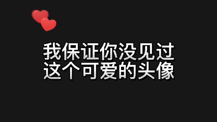 该跟你家憨憨换头像啦
