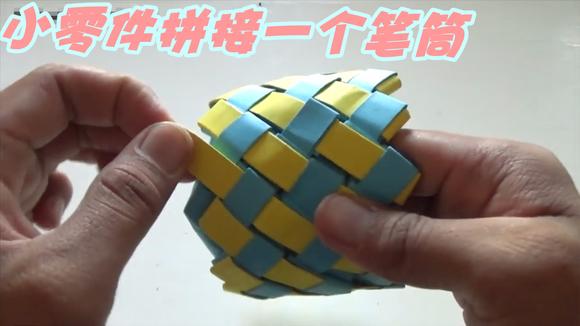 家里的笔太多不好收纳,教你用纸做一个笔筒,这样就整洁多啦!