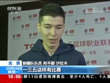 [新闻直播间]新赛季CBA联赛将于21号拉开战幕 CBA新赛季:常规赛一...