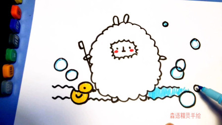 儿童简笔画视频教程:洗泡泡澡的可爱小羊画法,孩子们都喜欢