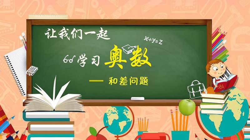 小学奥数和差问题例题4