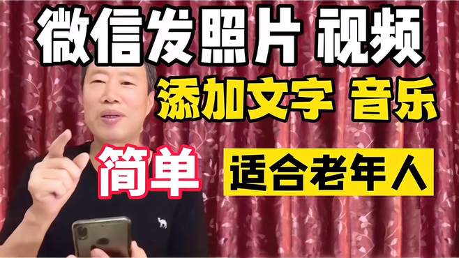 用微信在图片上加文字和音乐,简单实用好玩,适合老年人