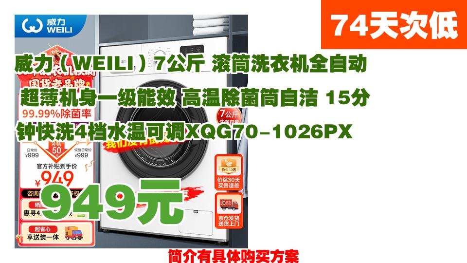 【949元】 威力(WEILI)7公斤 滚筒洗衣机全自动 超薄机身一级能效 ...