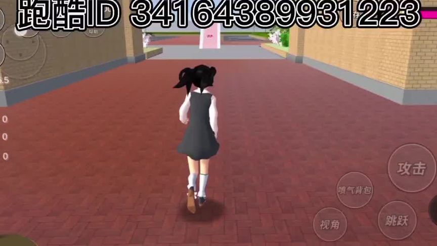 #樱花校园模拟器 跑酷ID34164389931223