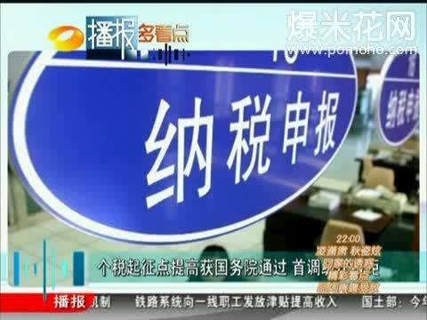 个税起征点提高获国务院通过
