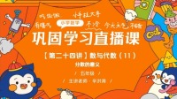 猿辅导小学五年级数学 第24集 数与代数(11)