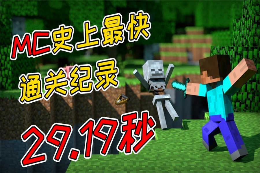 我的世界:最快通关纪录,通关半分钟都不要!