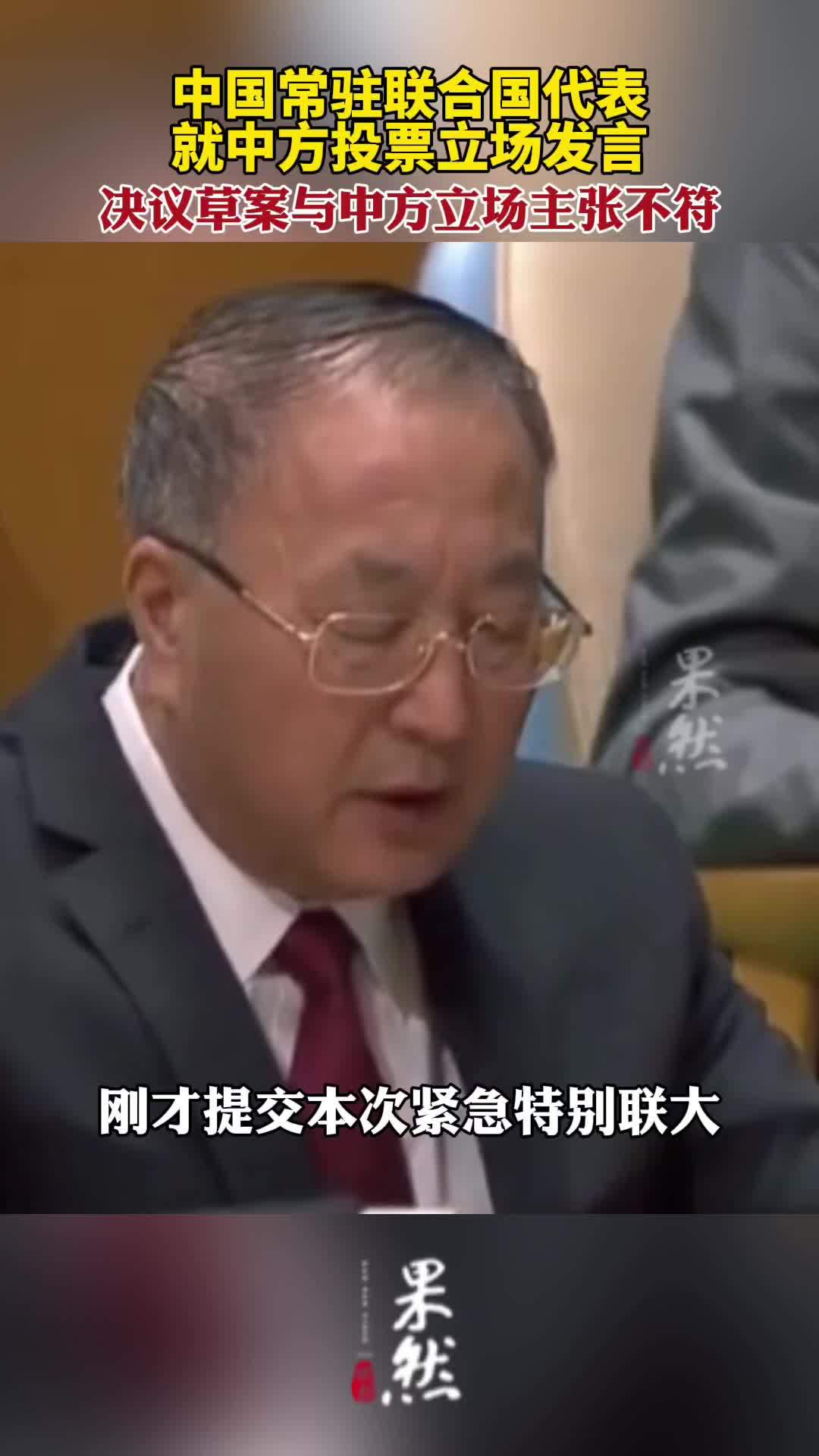 中国发言!中国常驻联合国代表就中方投票立场发言:决议草案与中方.
