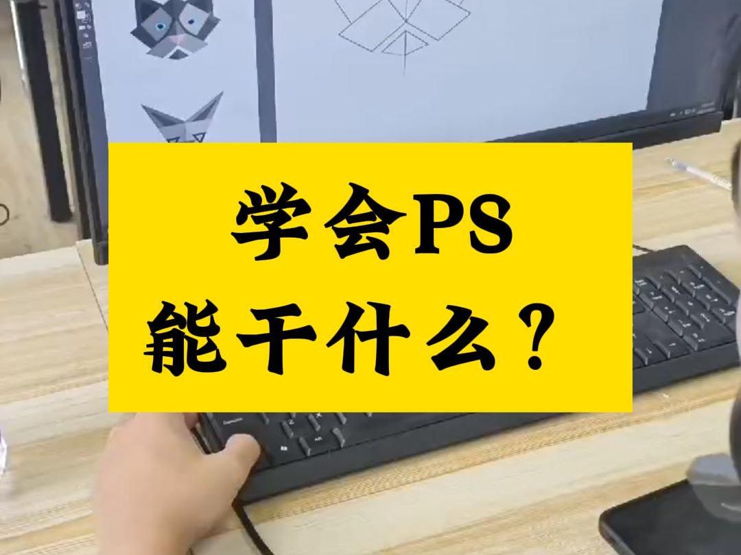 南阳PS培训,学会PS能干什么?南阳平面设计培训,南阳美工培训,南阳...