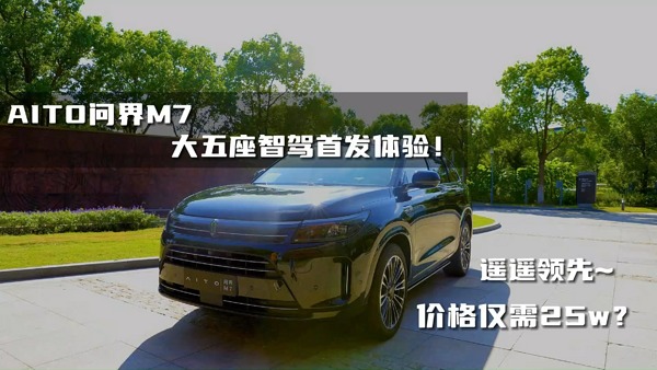 全新升级,AITO问界M7大五座智驾首发体验!