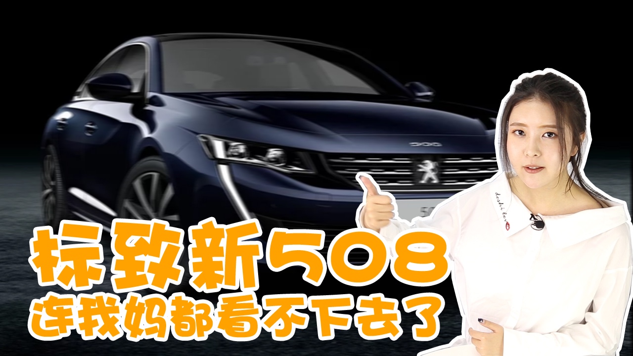 标致新508,连我妈都看不下去了