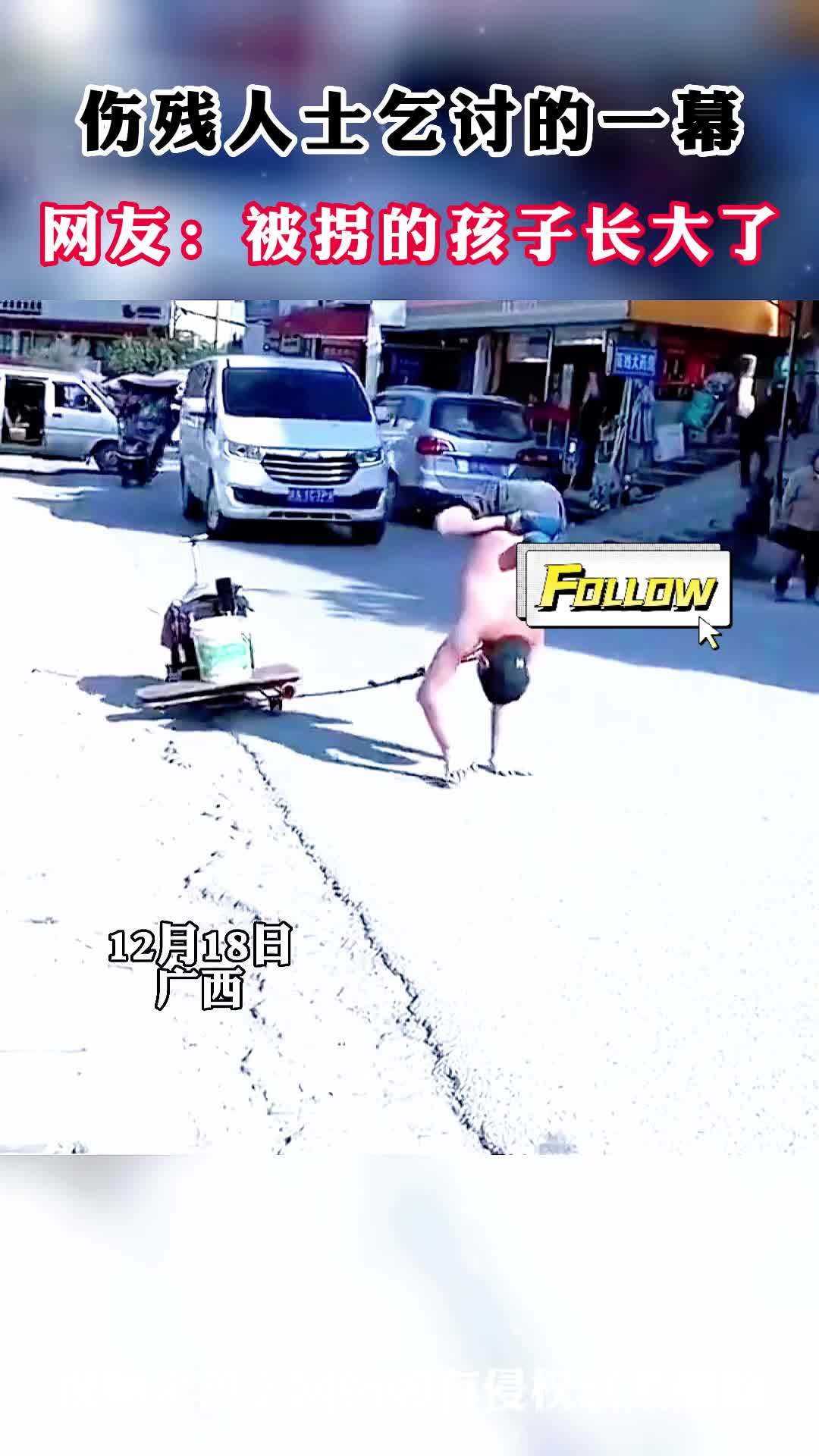 伤残人士乞讨的一幕,网友:被拐的孩子长大了