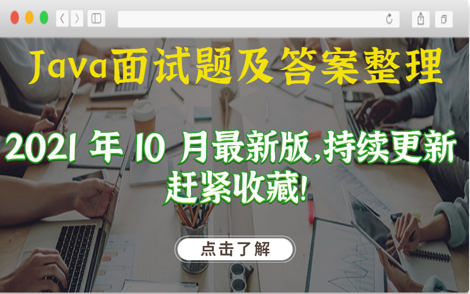 ...收藏)2021年Java面试题及答案、视频、PDF整理(金九银十最新版)