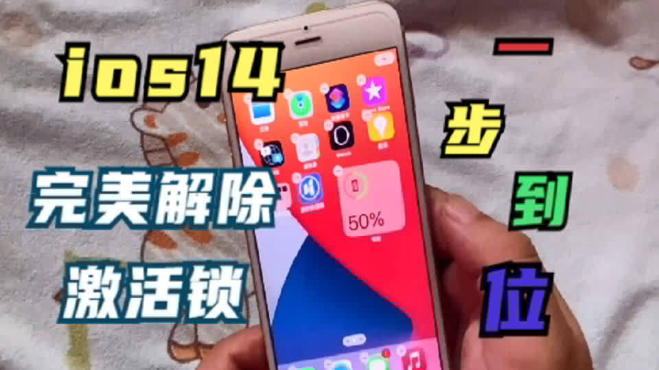 粉丝苹果6p升级ios14出现id激活锁,使用电脑win7系统顺利解除