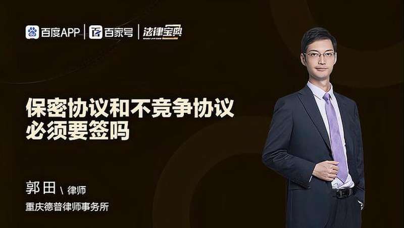 保密协议和不竞争协议必须要签吗