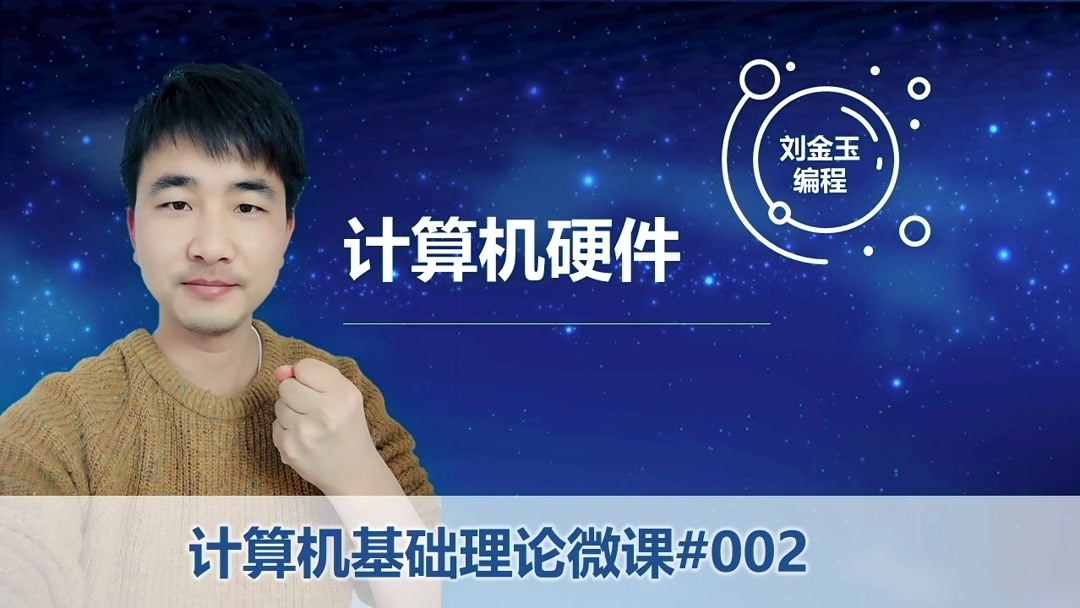 计算机基础理论微课002 计算机硬件