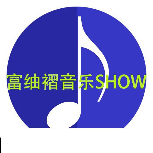 富䌷褶音乐SHOW 