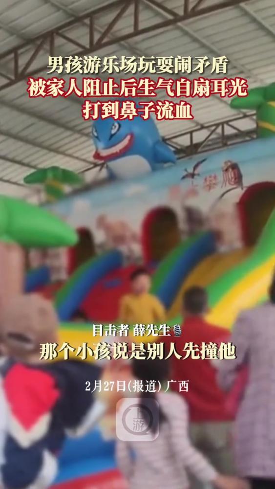 2月27日(采访),广西 男孩游乐场闹矛盾被家人阻止扇自己耳光 打到鼻子...