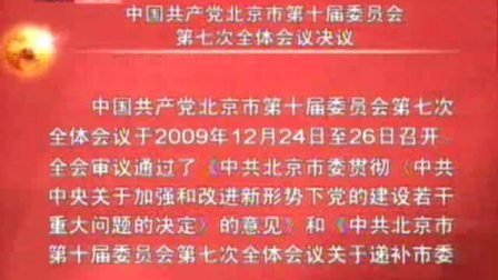 中国共产党北京市第十届委员会第七次全体会议决议