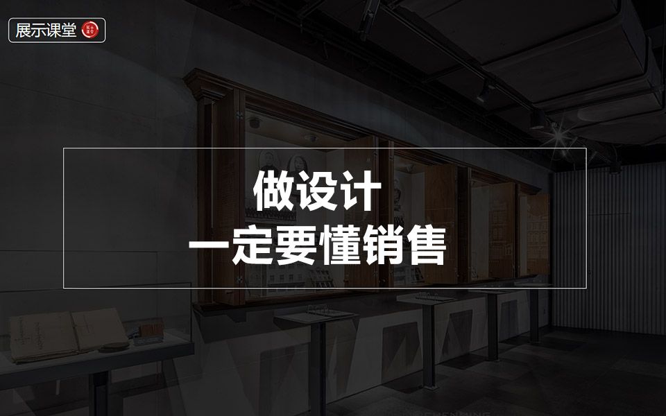 展厅设计 | 做设计,一定要懂销售