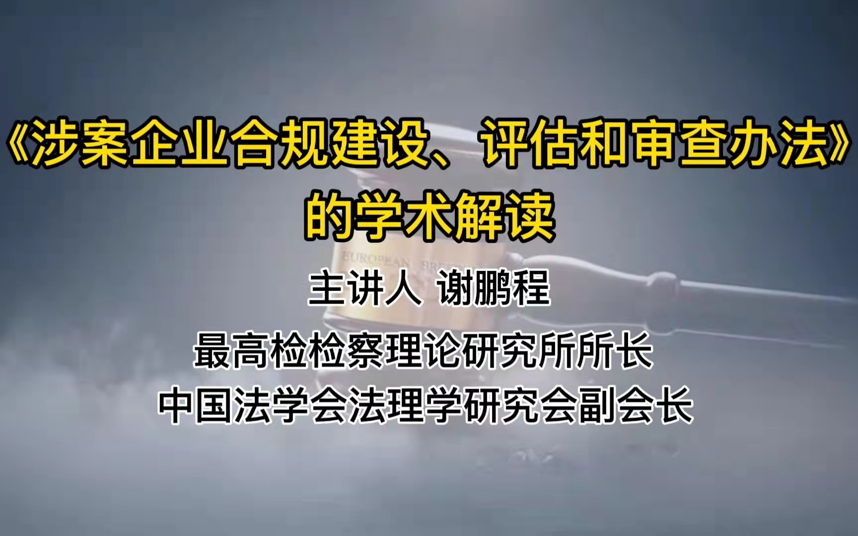 【谢鹏程所长叶青教授】《涉案企业合规建设、评估和审查办法》的...