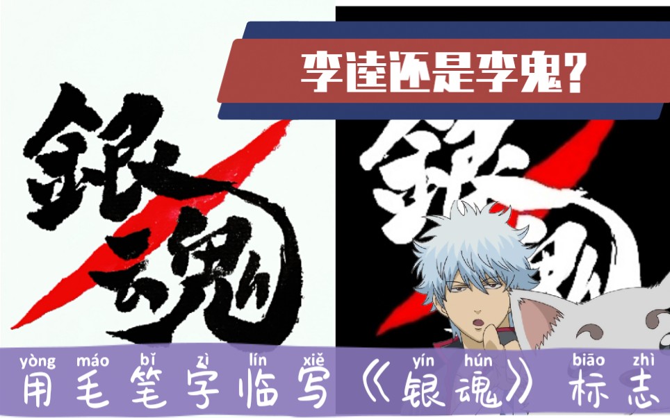 「当书法遇上动漫」——用毛笔写《银魂》标题