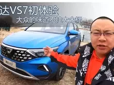 最便宜的 德系中型SUV,一切都以实用为主!捷达VS7初体验!