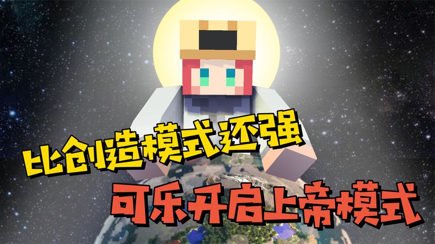 我的世界:比创造模式更强的上帝模式!可乐当了上帝却只想干坏事