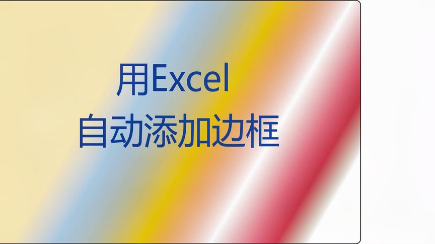 Excel自动填充边框