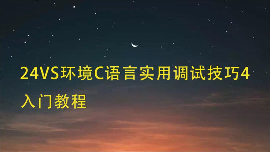 24VS环境C语言实用调试技巧4入门教程