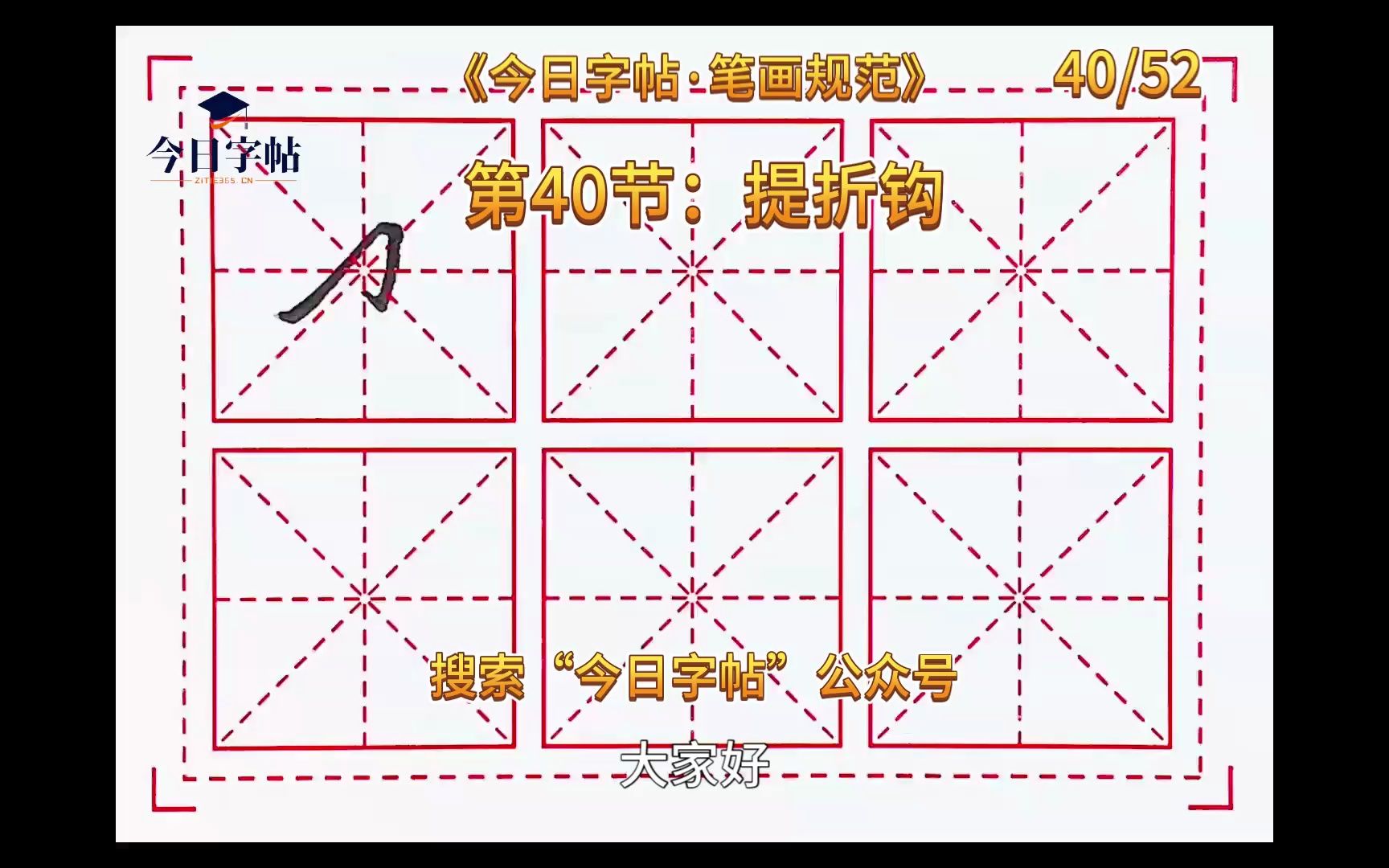 今日字帖丨硬笔毛笔书法 笔画规范第40节:提折钩 #书法 #硬笔书法 #...