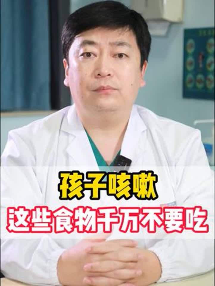 近期咳嗽孩子比较多,有些食物咳嗽期间最好是少吃,家长们可以看看#...