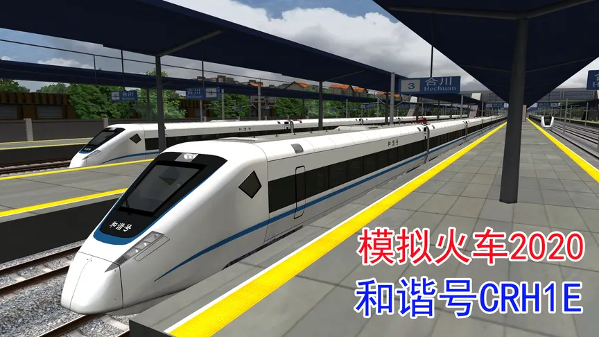 模拟火车2020:和谐号CRH1E合川进站,这样的司机开车会不会晚点