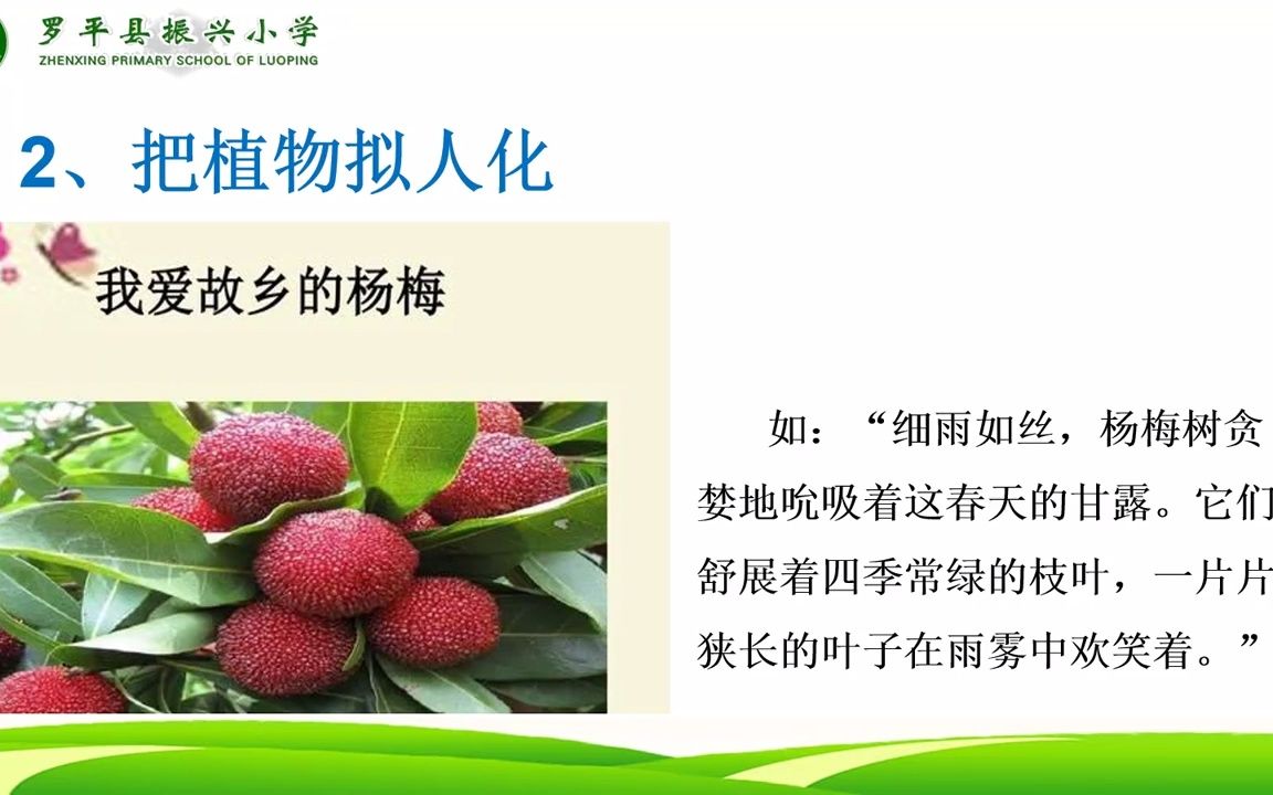 微课《修辞手法拟人》三年级语文