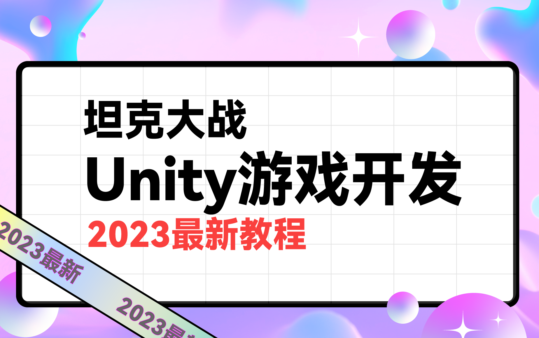 ...最新坦克大战制作】Unity3D游戏开发 | Unity基础项目完整实战教程 | ...