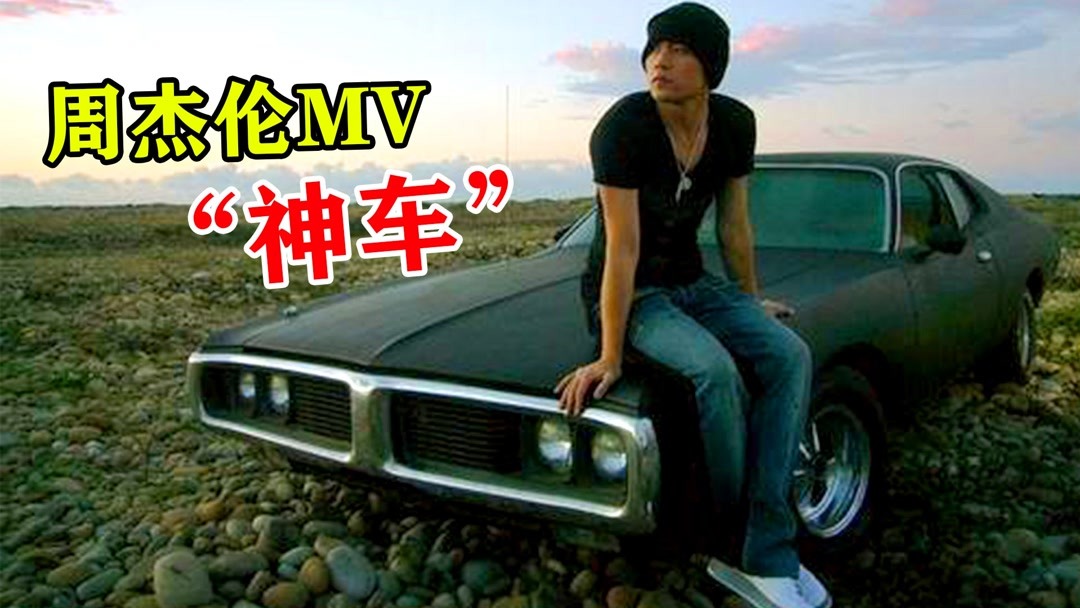 谁说周杰伦“土”?随便一个MV就5辆“豪车”,哪个你能买得起?