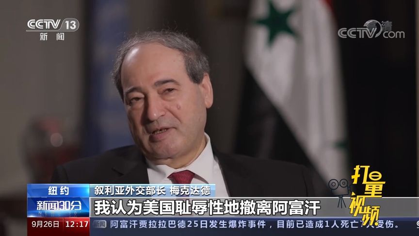 叙利亚外交部长:建议美国趁还来得及,赶紧撤离叙利亚|新闻30分