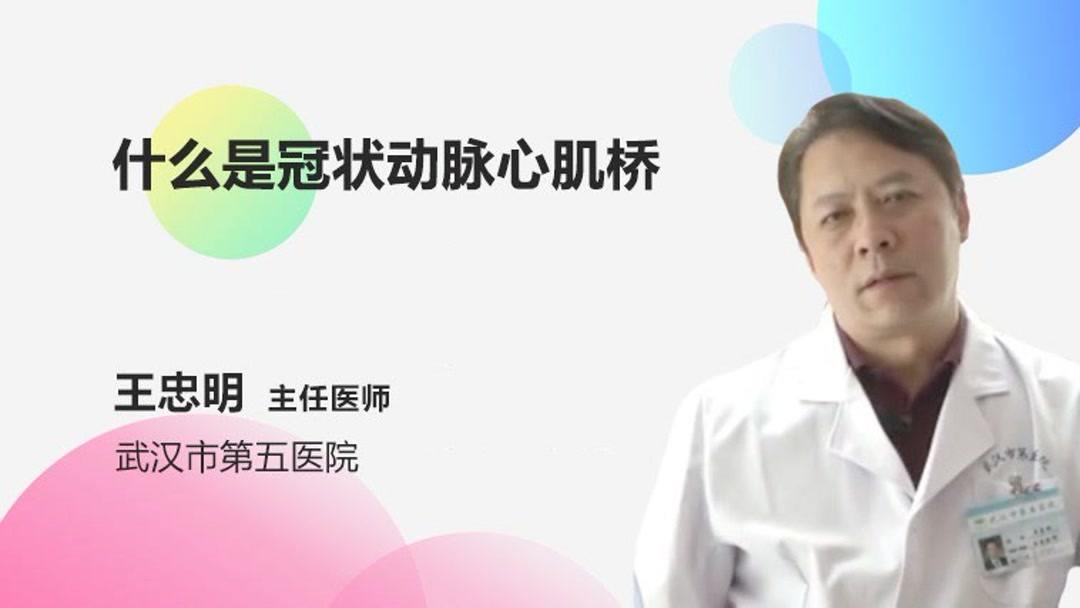 什么是冠状动脉心肌桥
