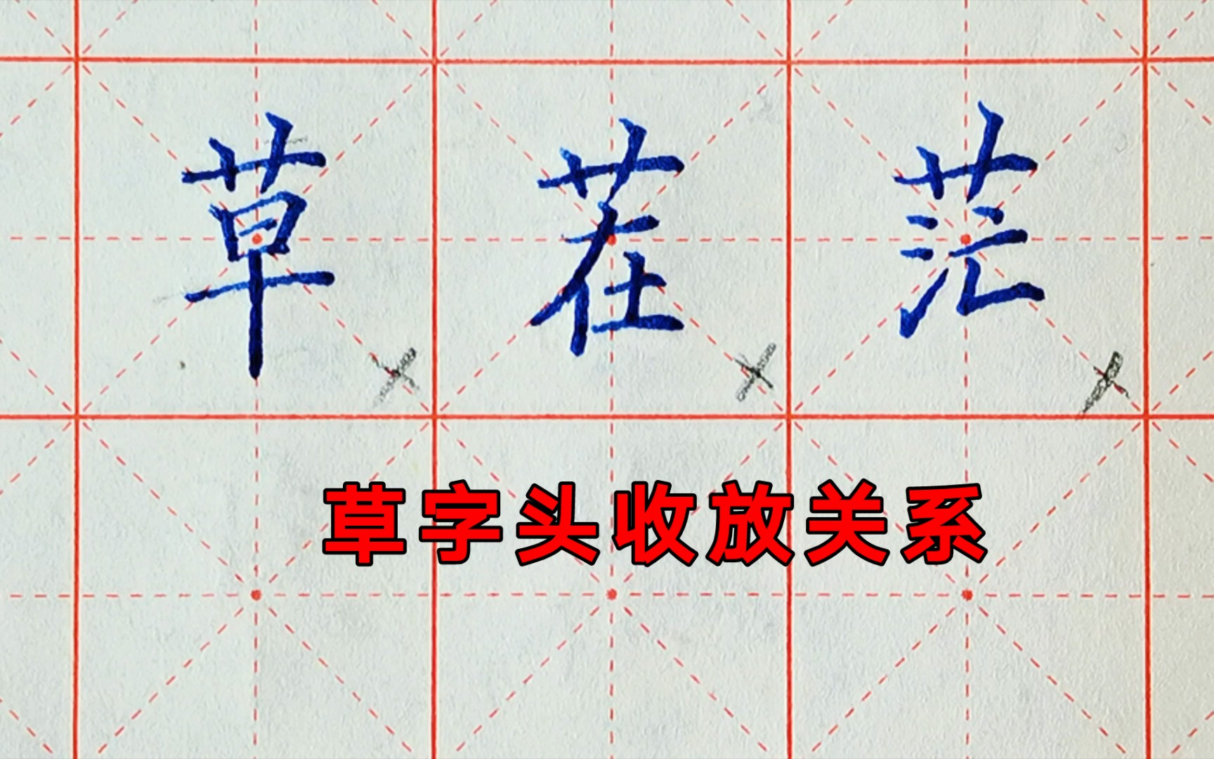 “草字头”别再做主笔了,这5种情况下,草字头要收着写,练字,楷书,硬笔...