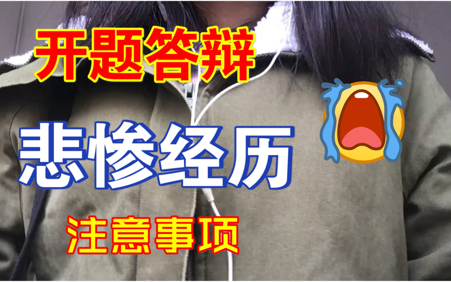 毕业论文开题答辩悲惨经历与注意事项分享