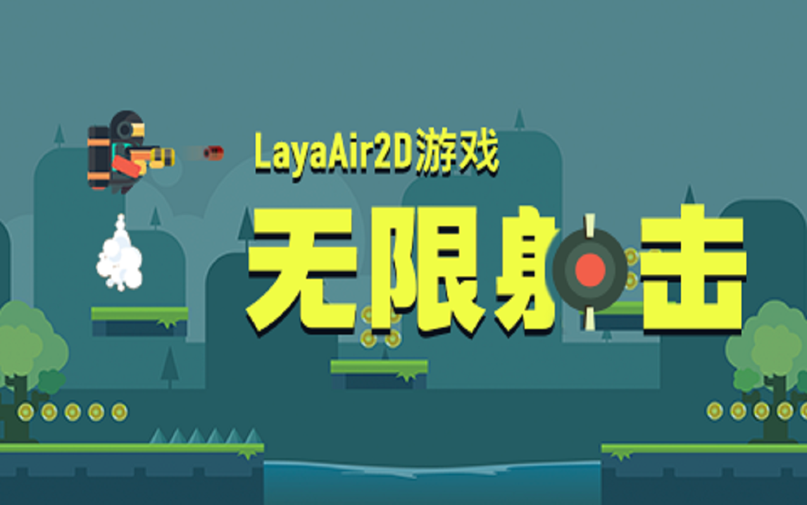 LayaAir2D Unity2d游戏 - 无限射击