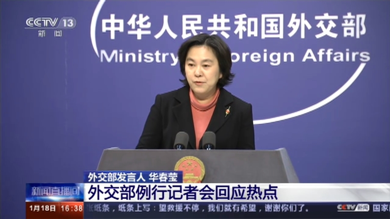 [新闻直播间]外交部发言人 华春莹 蓬佩奥的谎言外交损害美国国家利益
