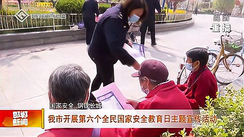 邯郸新闻 : 我市开展第六个全民国家安全教育日主题宣传活动