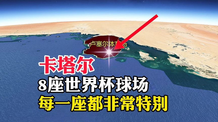 卡塔尔,8座世界杯球场,每一座都非常特别