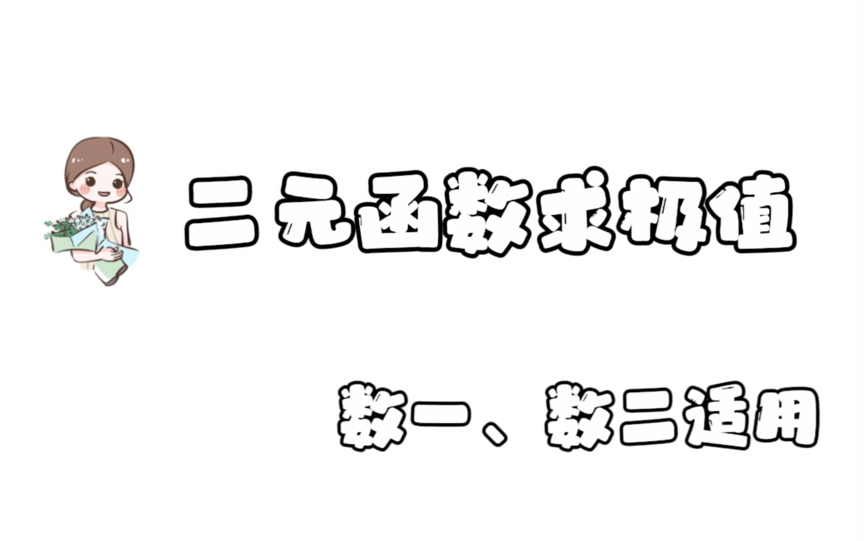 【二元函数求极值】