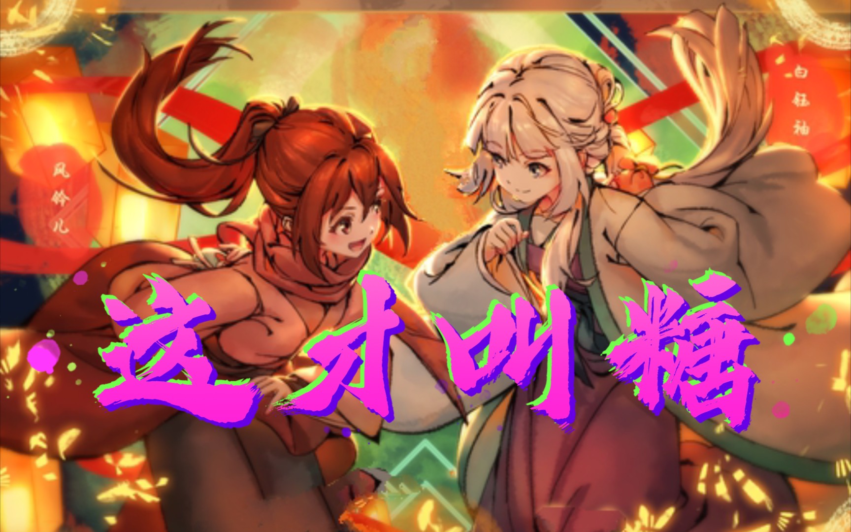 打最帅的架,吃最甜的糖|【发如雪/风灵玉秀/开播贺礼】